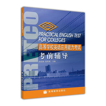 高等学校英语应用能力考试考前辅导9787040183122高等教育汤瑞林,黄瑛瑛主编