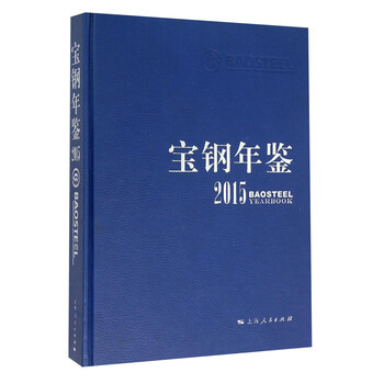 宝钢年鉴.2015（精装）9787208133754上海人民-