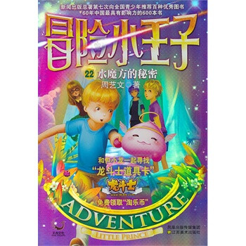 冒险小王子22：水魔方的秘密