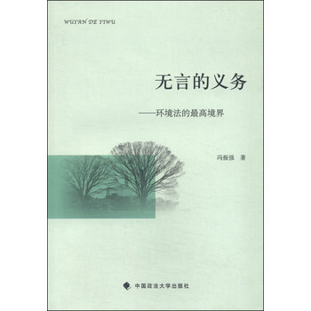 无言的义务：环境法的最高境界