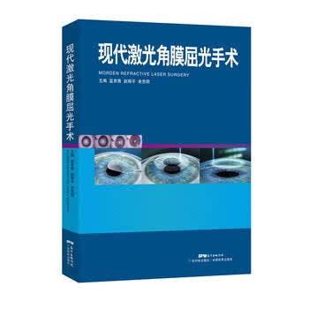 现代激光角膜屈光手术