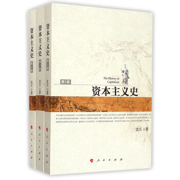 资本主义史(共3册)