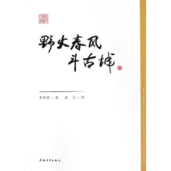 野火春风斗古城/红色经典文库
