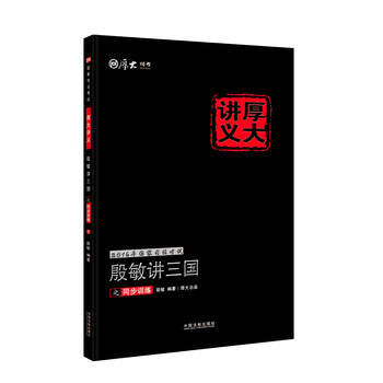 2016年国家司法考试厚大讲义同步训练系列：殷敏讲三国之同步训练