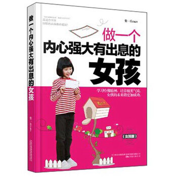 正版 做一个内心强大有出息的女孩 9787547036778