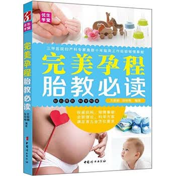 {正版新书}完美孕程胎教必读9787512710191