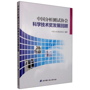中国分析测试协会科学技术奖发展回顾