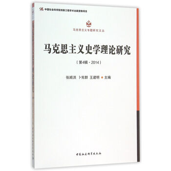 马克思主义史学理论研究.第4辑，2014