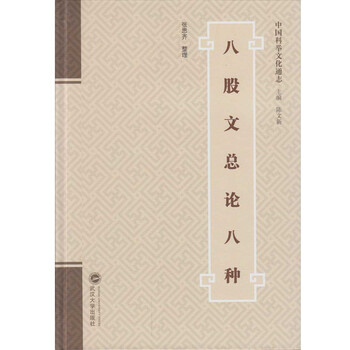 八股文总论八种