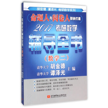 2017考研数学辅导全书 数学2 胡金德谭泽光考研数学系列