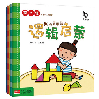 0-3岁逻辑启蒙Ⅱ左右脑开发 逻辑启蒙 亲子早教书(全5册)真果果出品