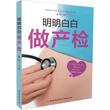 正版 明明白白做产检9787518405145