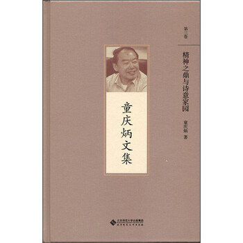 精神之鼎与诗意家园（第三卷）