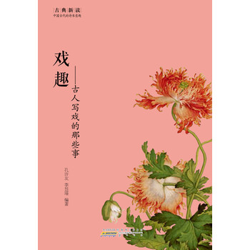古典新读·戏趣：古人写戏的那些事