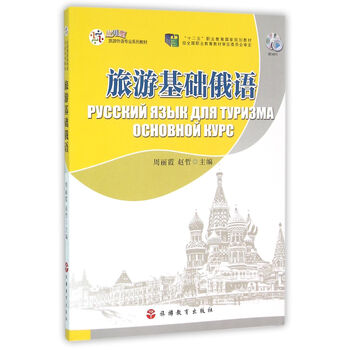 旅游基础俄语（附光盘）