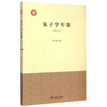 朱子学年鉴2014