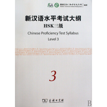 新汉语水平考试大纲HSK三级(附光盘)