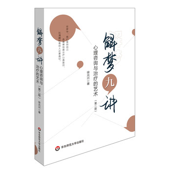 解梦九讲：心理咨询与治疗的艺术 （第二版）