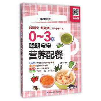0-3岁聪明宝宝 营养配餐9787538498783吉林科技
