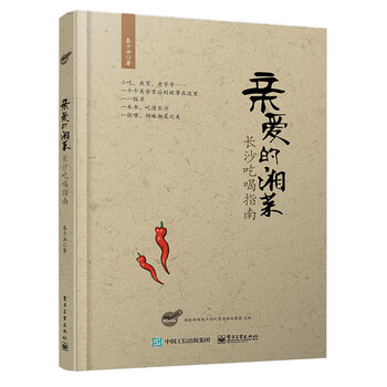 亲爱的湘菜:长沙吃喝指南 秦少油 9787121253515 电子工业出版社