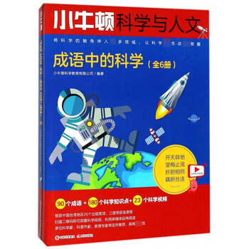 成语中的科学(共6册)/小牛顿科学与人文