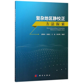 复杂地区静校正方法探索