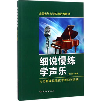 细说慢练学声乐