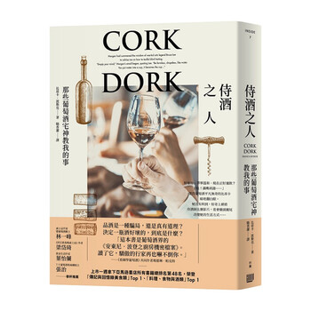 侍酒之人：那些葡萄酒宅神教我的事 港台原版 饮食文化 社会人文