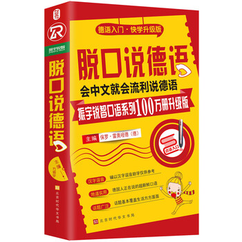 [正版图书]脱口说德语（全新修订升级版）