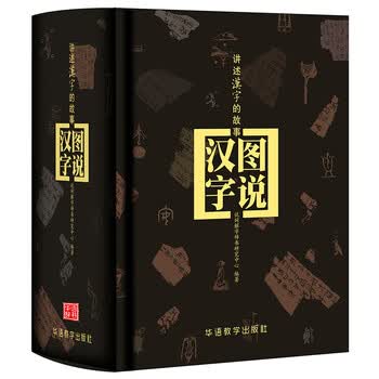 图说汉字(硬皮精装) 图解汉字字典 说文解字 中国汉字演变过程1000 中国古代文字研究工具书