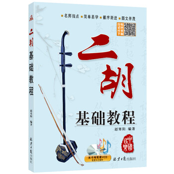 二胡基础教程9787807169277