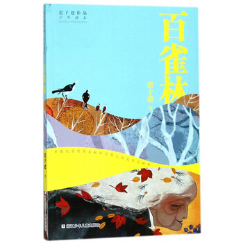百雀林/迟子建作品少年读本