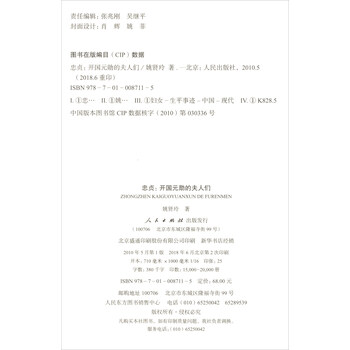 正版 忠贞：开国元勋的夫人们9787010087115