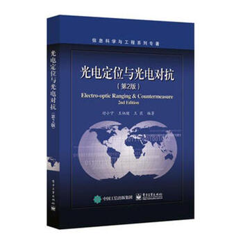 光电定位与光电对抗（第2版）/电子与通信/书籍