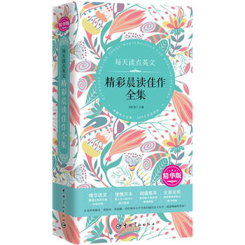 每天读点英文精彩晨读佳作全集