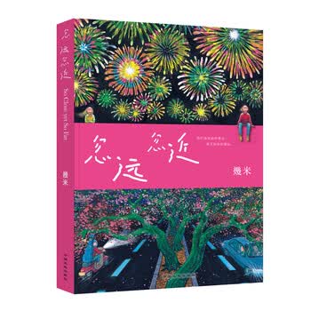 忽远忽近 (精装）几米创作20周年珍藏版 幾米