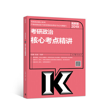  考研政治核心考点精讲9787040478501