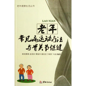 老年常见病运动疗法与骨关节保健