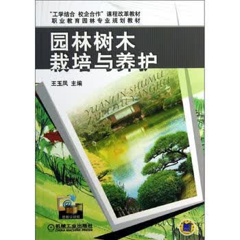 园林树木栽培与养护