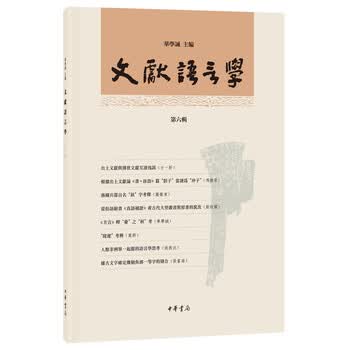 文献语言学（第六辑）