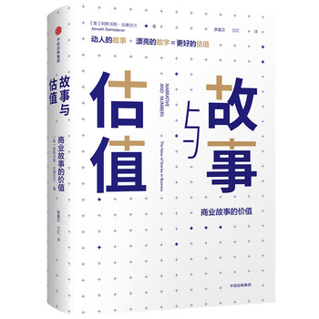 故事与估值 商业故事的价值 阿斯沃斯·达摩达兰 著 中信出版社图书