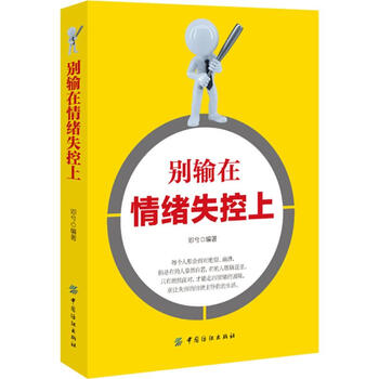 别输在情绪失控上