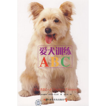 爱犬训练ABC 家居 刘天龙译 科学普及出版社 9787110067666