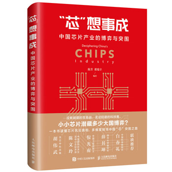 芯想事成 中国芯片产业的博弈与突围 