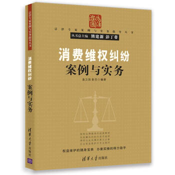 消费维权纠纷案例与实务（法律专家案例与实务指导丛书）