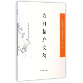 爱日精庐文稿/中国近现代稀见史料丛刊