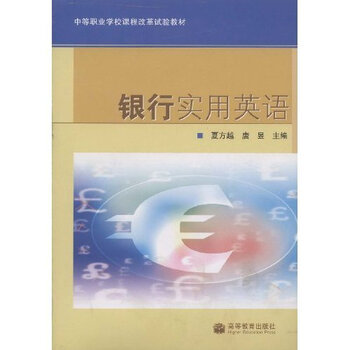 中等职业学校课程改革试验教材 银行实用英语 夏方越, 唐昱中 9787040226560