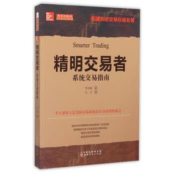 精明交易者(系统交易指南)