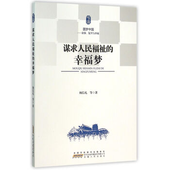 谋求人民福祉的幸福梦