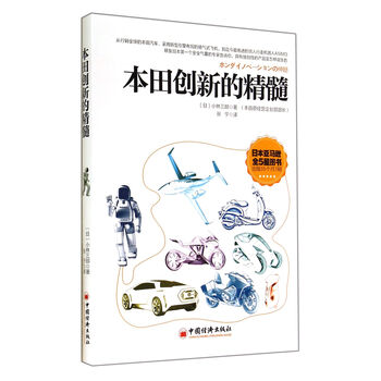 本田创新的精髓